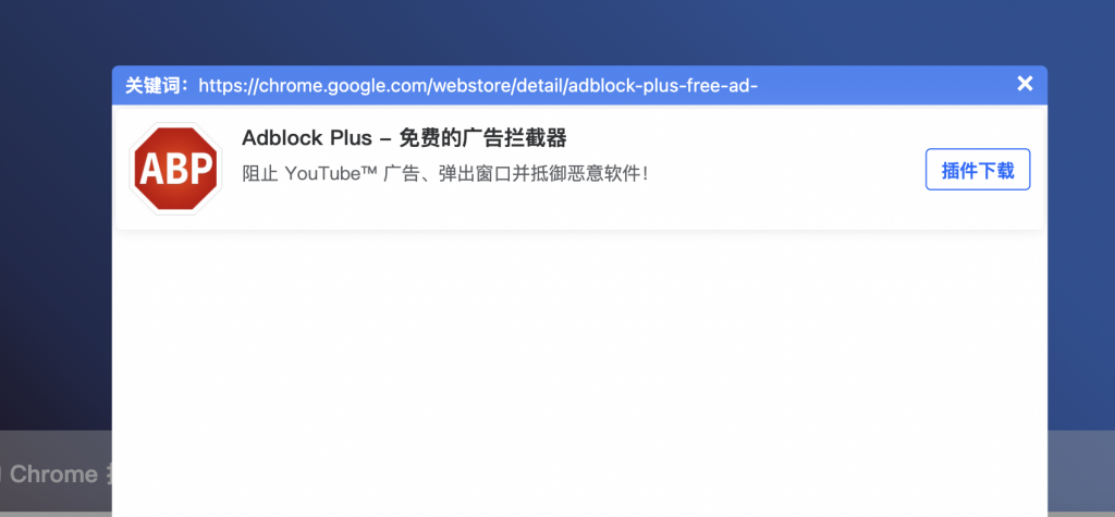 Adblock Plus - 免费的广告拦截器插件