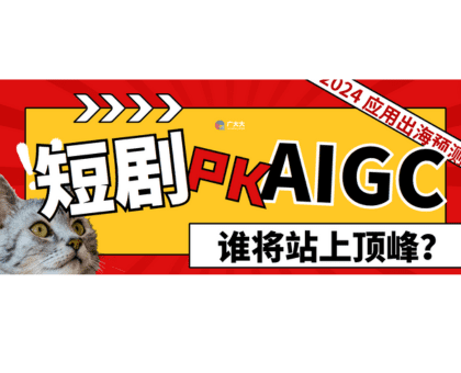 2024黑马预测：短剧 PK AIGC，谁是明年最强赛道？