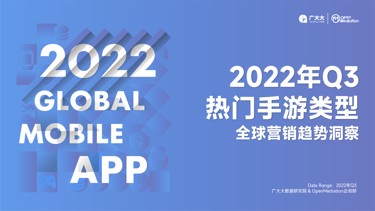 广大大联合OpenMediation发布《2022Q3全球热门手游类型营销报告》