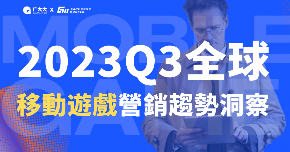 2023Q3手遊買量報告:全球手遊廣告主同比增長72.3%,中國廠商在模擬賽道尋找增長機會