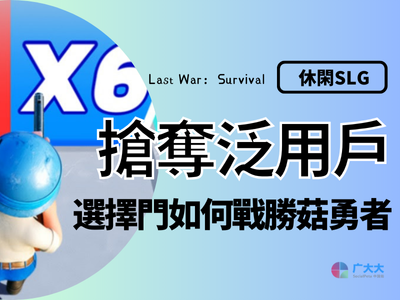 元趣娛樂Last War千萬美元營收猛超原神崩鐵出海登頂，SLG出海手遊再出黑馬!