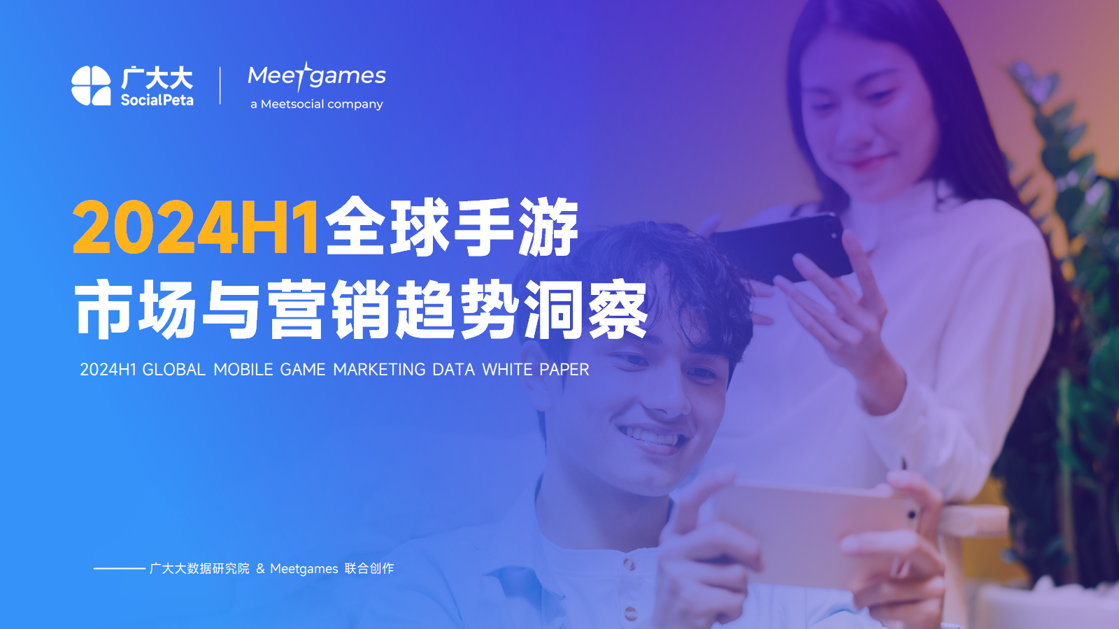 广大大&Meetgames《2024H1全球手游市场与营销趋势洞察》