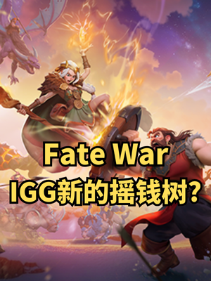 IGG新作Fate War霸榜多国模拟游戏榜Top1，SLG素材玩出哪些新花样