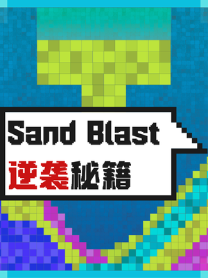 比Voodoo狠，比Block Blast灵：Sand Blast的逆袭秘籍