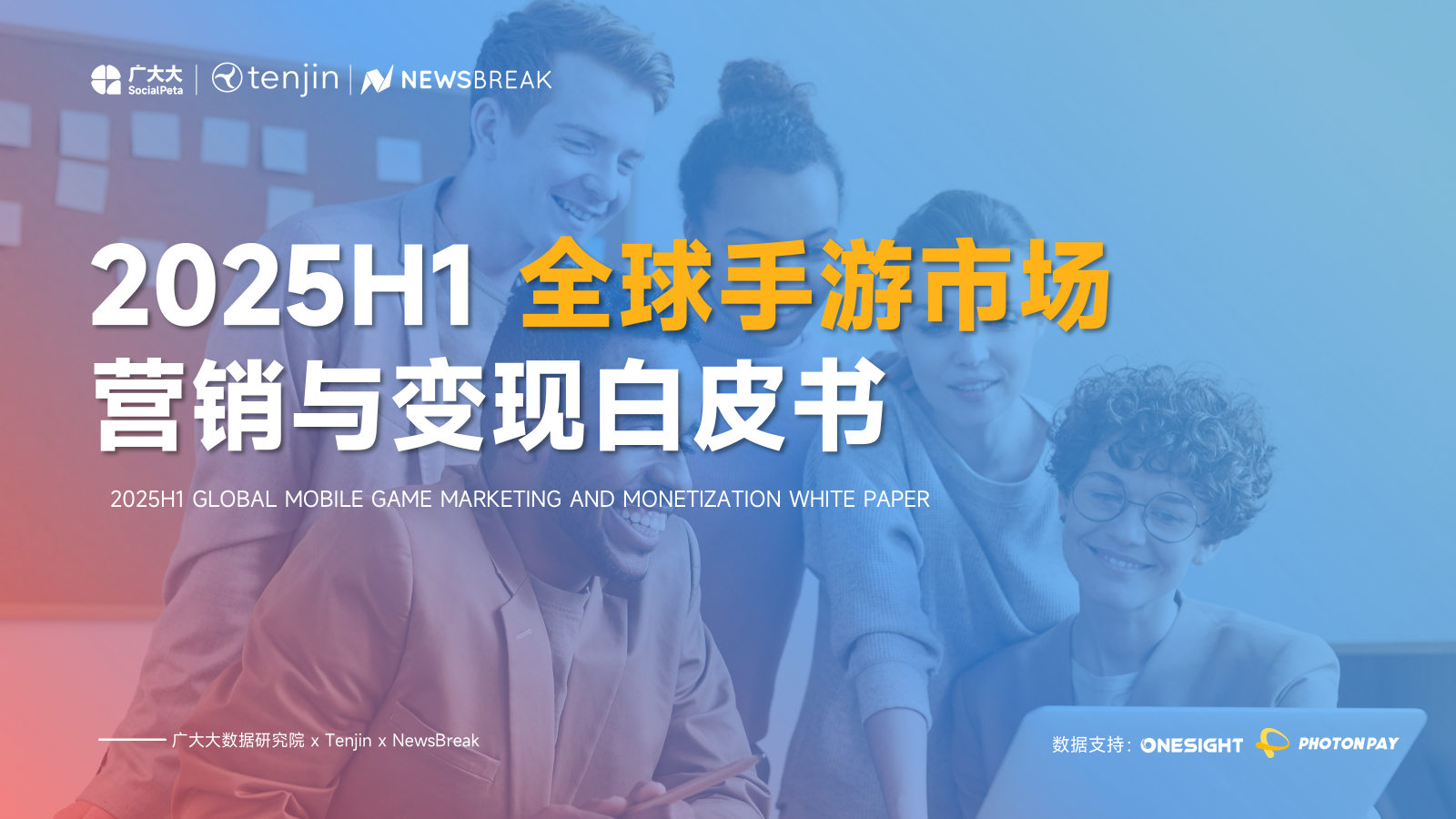 广大大&Tenjin&NewsBreak《2025H1 全球手游市场营销与变现白皮书》