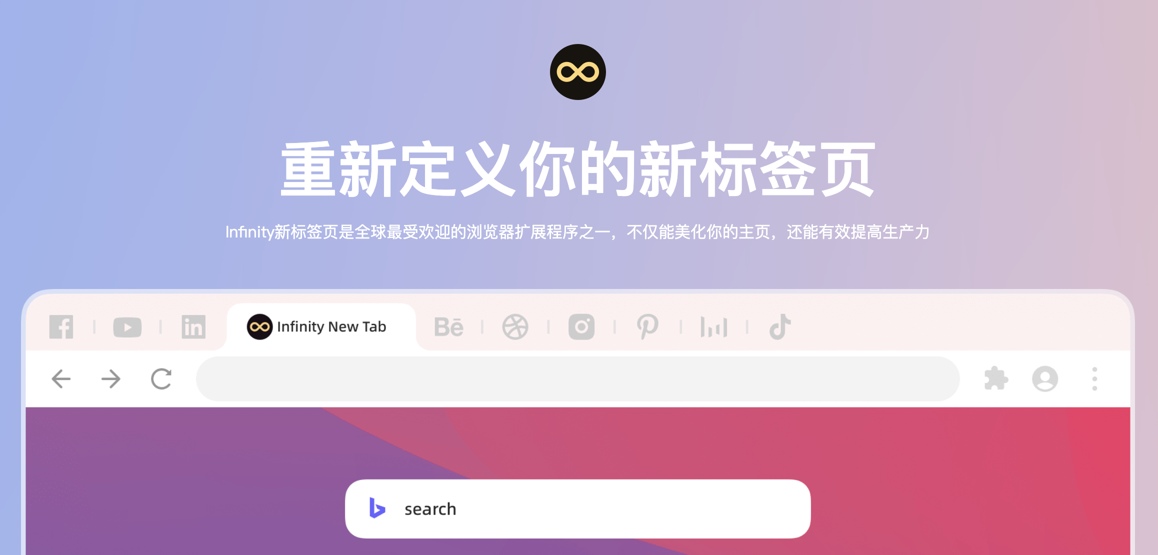 Infinity 新标签页 - 高口碑的标签管理插件