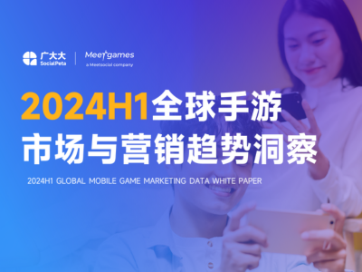 广大大&Meetgames《2024H1全球手游市场与营销趋势洞察》